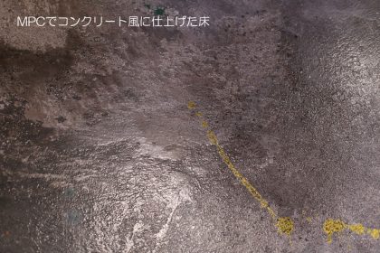 mpc-floor | 仙台 サンデコ 特殊塗装 外壁リノベーション モルタル造形 おしゃれ店舗内装｜櫻一スタイル